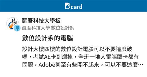 數位設計系的電腦 醒吾科技大學板 Dcard