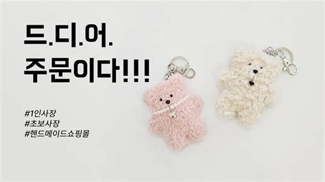 Vlog 드디어 주문이 1인사장 Vlog 핸드메이드 스마트스토어 초보사장 Youtube