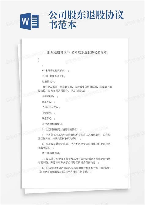 公司股东退股协议书范本Word模板下载 编号qkyzdpnv 熊猫办公