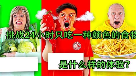 土豪激情大挑战，土豪挑战24小时只吃一种食物，你能坚持的住吗？ Youtube