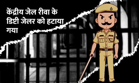 केंद्रीय जेल रीवा के डिप्टी जेलर को हटाया गया जेल से छूटे कैदी ने डिप्टी जेलर के अवैध वसूली की