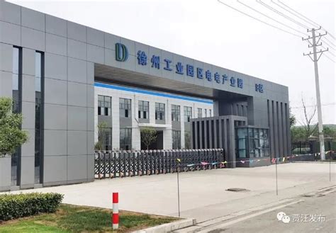 再迎3家企业入驻 电电产业园打造贾汪经济发展新“增长极” 荔枝网新闻