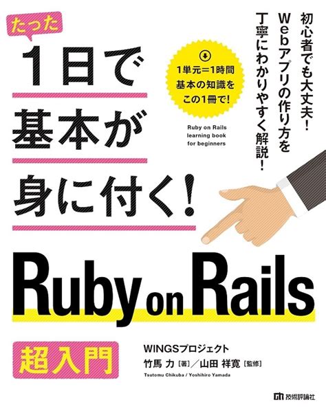 たった1日で基本が身に付く！ Ruby On Rails 超入門 プログラミング・システム開発python・php・ruby・perl Gihyo Direct