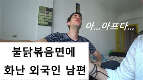 불닭볶음면 먹고 남편이 화났어요 ★ [스페인남자의 도전] 미쳤다 이걸 왜먹냐고 Youtube