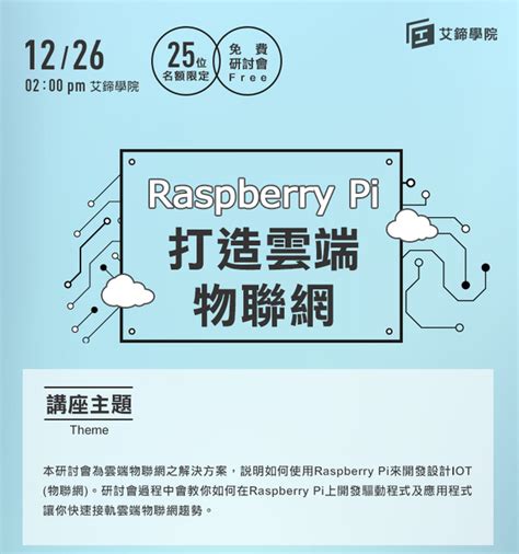 【免費講座】艾鍗技術講座 raspberry pi 打造雲端物聯網 t17 討論區 一起分享好東西