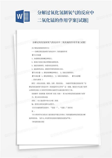 分解过氧化氢制氧气的反应中二氧化锰的作用学案 试题 Word模板下载 编号ljkremzn 熊猫办公