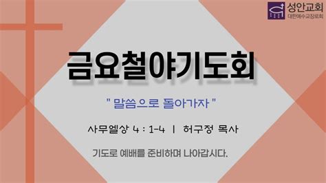 23 06 09 L 금요철야기도회 L 말씀으로 돌아가자 L 사무엘상 41~4 L 허구정 목사 Youtube