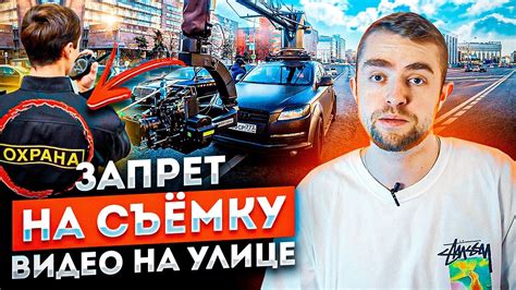 Как получить разрешения на съемку видео на улице Запрет на съемку в общественном месте