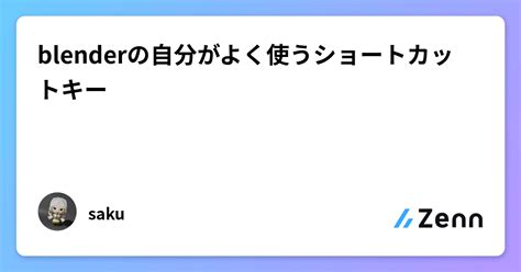 Blenderの自分がよく使うショートカットキー