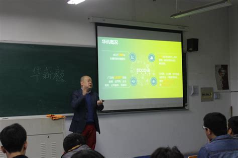 上海华讯网络系统有限公司企业宣讲 计算机与人工智能学院