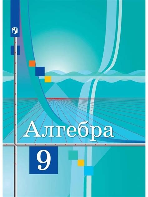 Алгебра 9 класс Учебник ФГОС Колягин купить с доставкой по выгодным ценам в интернет