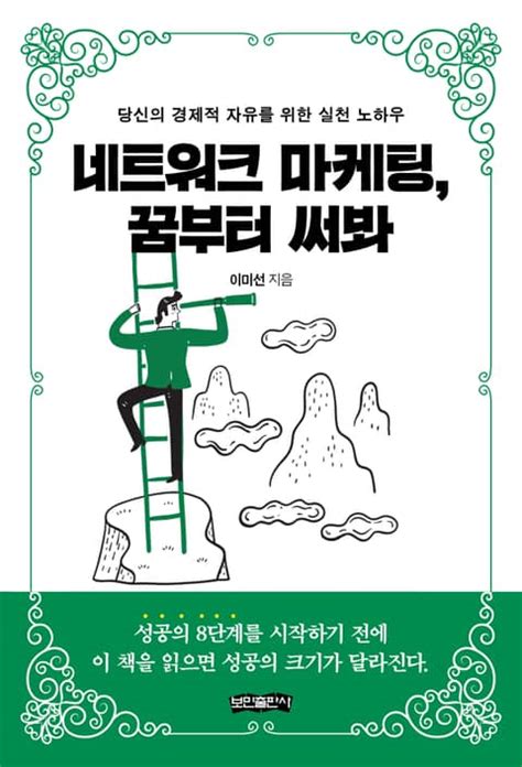 네트워크 마케팅 꿈부터 써봐 자기계발 전자책 리디