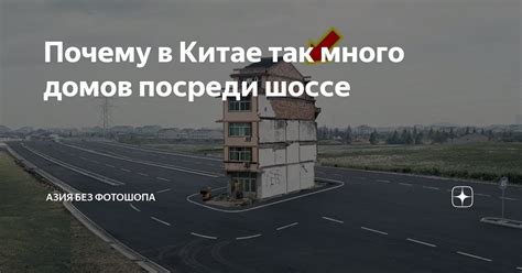 Почему в Китае так много домов посреди шоссе Азия без фотошопа Дзен
