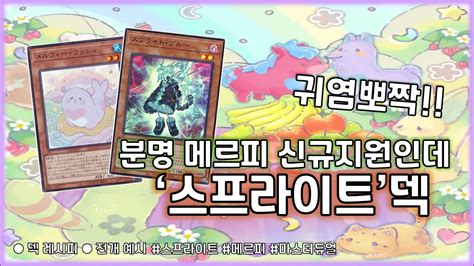 티아라멘츠에게 대항하기 위한 수단이 메르피 스프라이트 [유희왕 마스터듀얼] Youtube