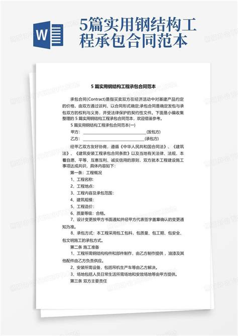 5篇实用钢结构工程承包合同范本word模板下载编号qzrzzpke熊猫办公