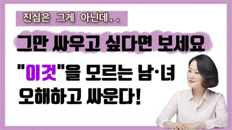 그만 싸우고 싶다면 보세요 이것을 모르는 남녀 오해하고 싸운다 박상미교수 Youtube