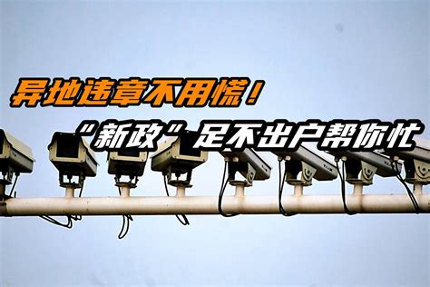 异地违章不用慌异地车辆违章怎么处理 凤凰网视频 凤凰网