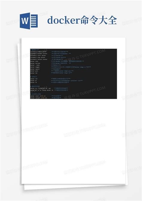 Docker命令大全word模板下载 编号qwggegak 熊猫办公