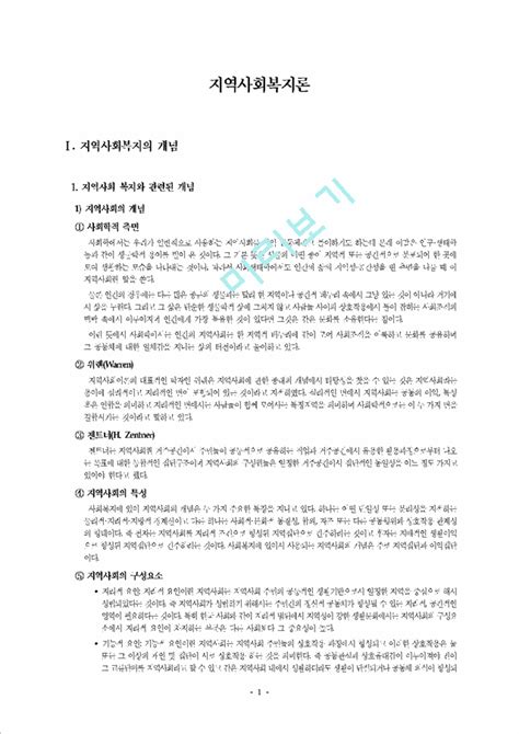 지역사회복지론인문사회레포트