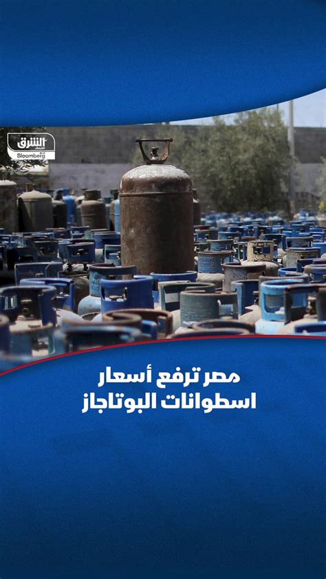 اقتصاد الشرق مع Bloomberg مصر ترفع أسعار اسطوانات غاز الطهي السائل