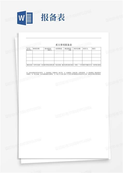 重大事项报备表Word模板下载 编号qabvyxnw 熊猫办公