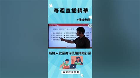 陳峰老師說明新鮮人選擇銀行業的原因shorts陳峰老師駿寶教育學苑 Youtube