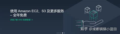 谷歌云亚马逊云免费用一年 知乎