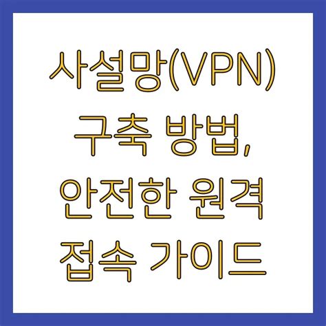 사설망vpn 구축 방법 안전한 원격 접속 가이드
