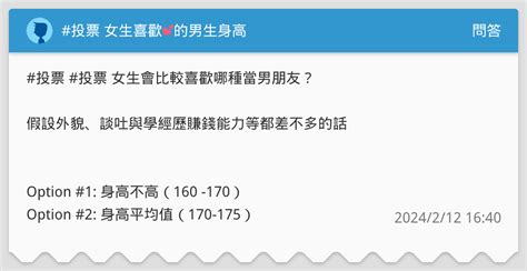 投票 女生喜歡💕的男生身高 問答板 Dcard