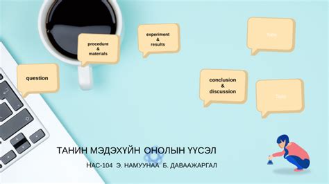ТАНИН МЭДЭХҮЙН ОНОЛЫН ҮҮСЭЛ By Namuna Kk On Prezi