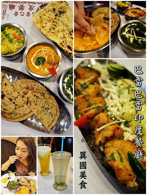 Pennys House 【台北餐廳】異國料理：巴雷巴雷印度餐廳 Balle Balle Indian Restaurant 全菜單