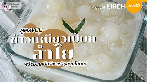 สูตรขนมไทย ข้าวเหนียวเปียกลำไย หวานอร่อย พร้อมเทคนิคข้าวเหนียวนุ่มไม่อืด