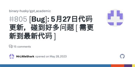 Bug 5月27日代码更新，碰到好多问题 需更新到最新代码 · Issue 805 · Binary Huskygpt