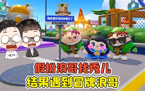 蛋仔派对默契大挑战？假扮浪哥找秀儿玩，结果遇到冒牌浪哥！ 穿越者哇咔呀 穿越者哇咔呀 哔哩哔哩视频