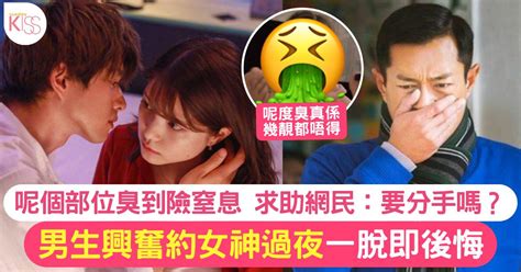 男生約會完美女友超興奮 點知一脫掉當場發現天大缺點：臭到頂唔順！