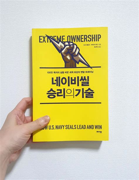 책리뷰 네이비씰 승리의 기술 전 세계 100만 독자의 삶을 바꾼 네이비씰의 12가지 원칙 네이버 블로그