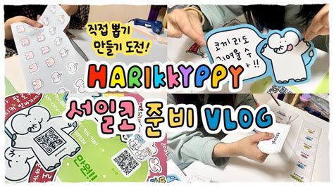서일코 준비 브이로그 직접 뽑기판 만들기 서울 일러스트코리아 준비 Vlog👏🏼 초보 문구사장 브이로그 Youtube