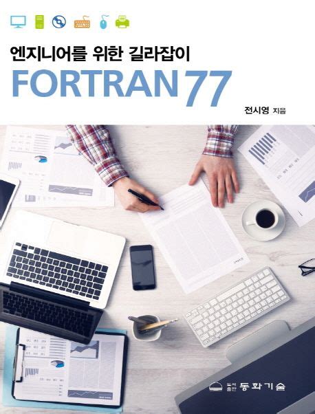 엔지니어를 위한 길라잡이 fortran77 전시영 교보문고