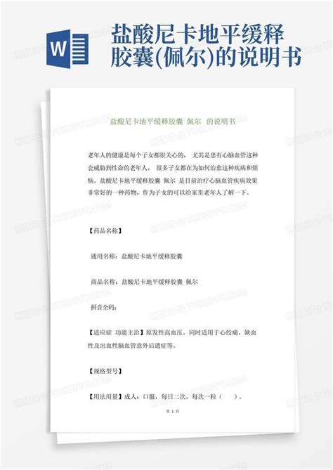 盐酸尼卡地平缓释胶囊 佩尔 的说明书Word模板下载 编号qdjkjxyv 熊猫办公