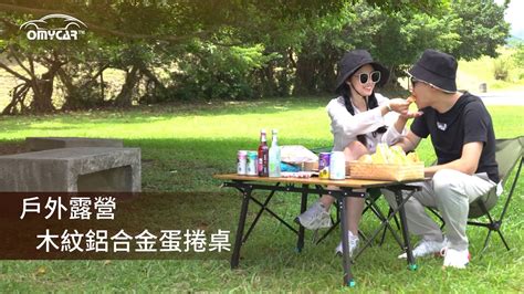 【omycar】戶外露營木紋鋁合金蛋捲桌 Youtube