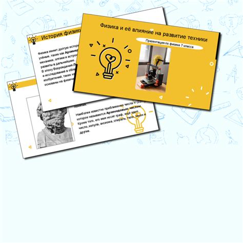 Презентация по физике 7 класса на тему Физика и ее влияние на развитие техники