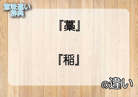 藁と稲の意味の違いは例文と使い方を解説 意味違い辞典サイト