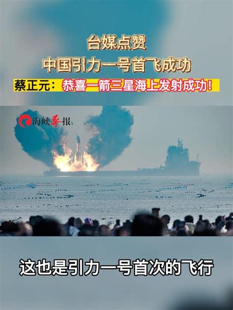 台媒点赞中国引力一号首飞成功，蔡正元恭喜一箭三星海上发射成功凤凰网视频凤凰网