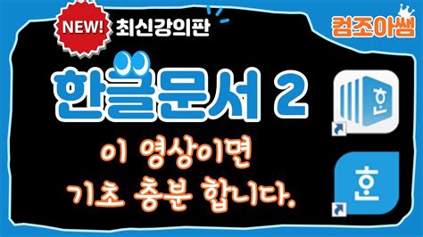 한글문서2 6강~10강 기본설명 완료영상 입니다 무엇이든 기본이 중요합니다 다단설정 그림넣기 그리기개체 표만들기 차트