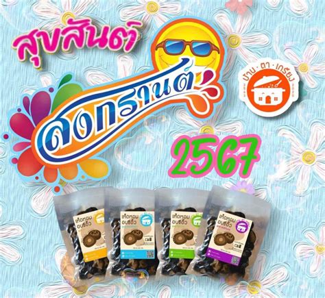 บ้านตาเกรียง 💦 วันสงกรานต์ เป็นวันขึ้นปีใหม่ของไทยมาแต่โบราณกาล เป็นประเพณีที่งดงามและเต็มไป