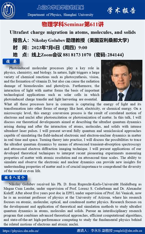 物理学科seminar第611讲：nikolay Golubev（2023年7月6日9 00） 上海大学理学院物理系