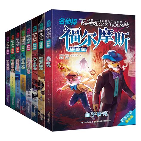 名侦探福尔摩斯探案集全集8册注音版小学生一二三年级大侦探类漫画书籍6 9 12岁课外阅读悬疑破案推理故事小说正版礼盒装珍藏版 虎窝淘