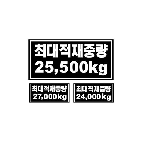 최대적재중량255톤중량표시275톤