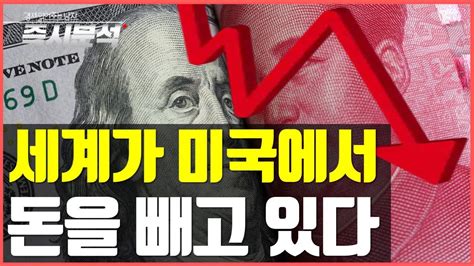 달러 안전자산으로서의 지위 흔들리나 미국 국채금리 상승에도 달러의 약세화가 나타나는 이유 즉시분석 Youtube