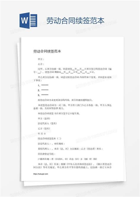 劳动合同续签范本word模板下载编号zakaekaz熊猫办公